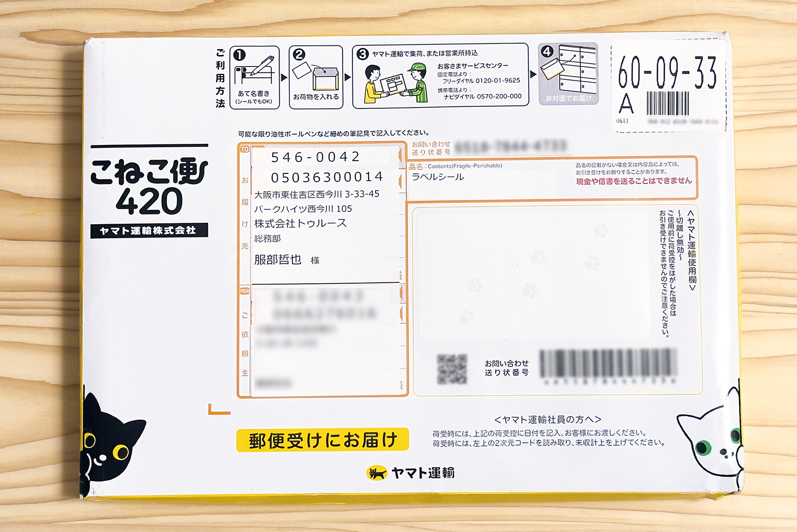 こねこ便420とは？ こねこ便 vs レターパック徹底比較とレビュー – ラベルシール市場
